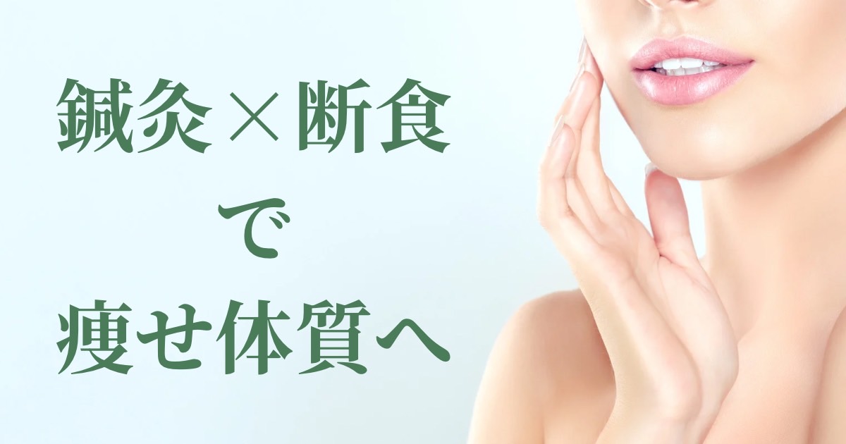 断食×鍼灸で無理なく痩せる体質へ｜代々木上原のasmot鍼灸・整体院