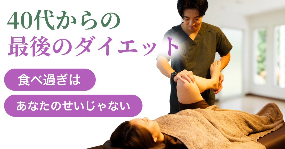 asmot鍼灸院｜40代からの「整えるダイエット」｜代々木上原の女性のための鍼灸・整体院