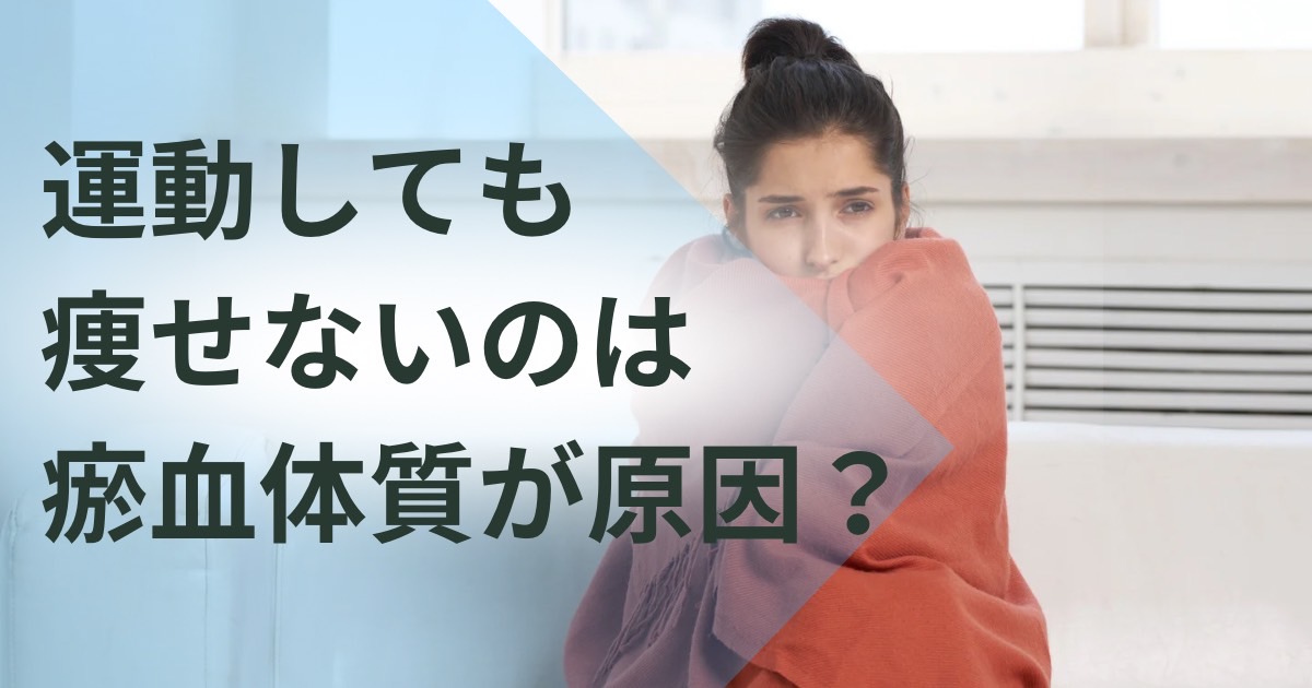 冷えてると痩せない？瘀血体質を東洋医学で改善｜代々木上原の鍼灸院asmot